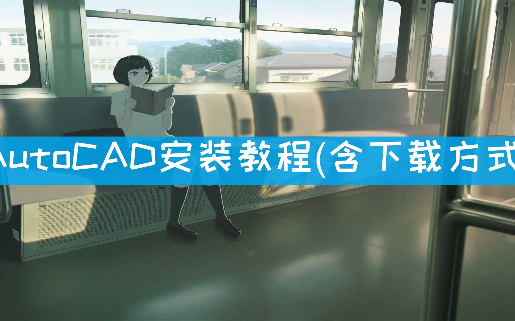 【auto cad下载视频】电脑CAD下载,CAD软件免费版下载教程