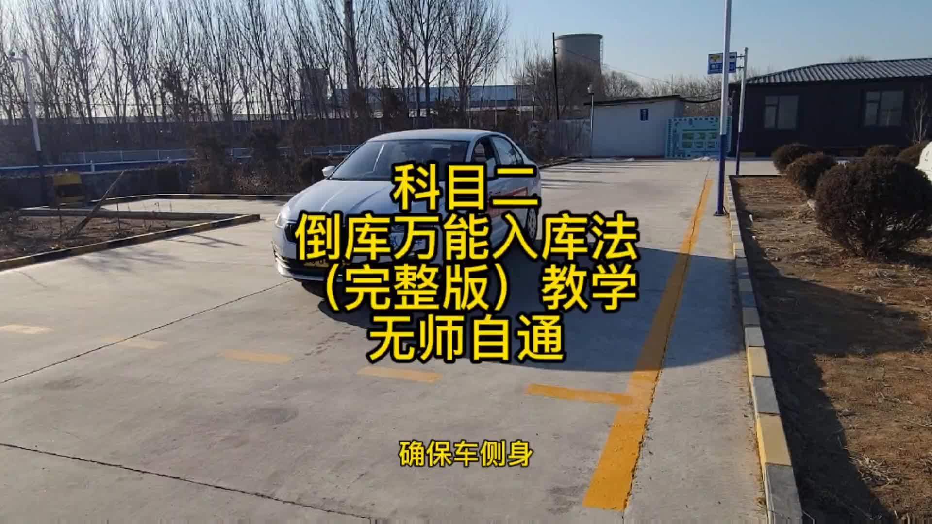 科目二倒车入库万能倒库法完整版教学,无师自通