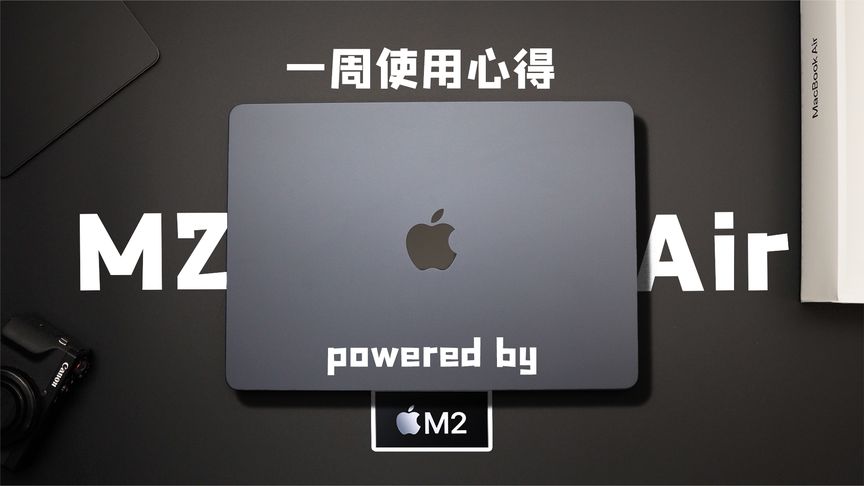 M2 MacBook Air 一周使用心得|横向对比测评 + 购买指南
