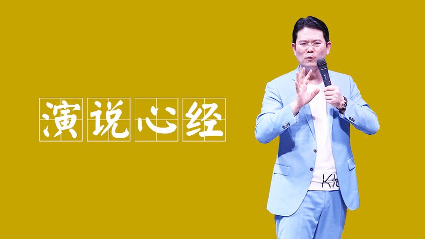 臧其超——演说心经(10)