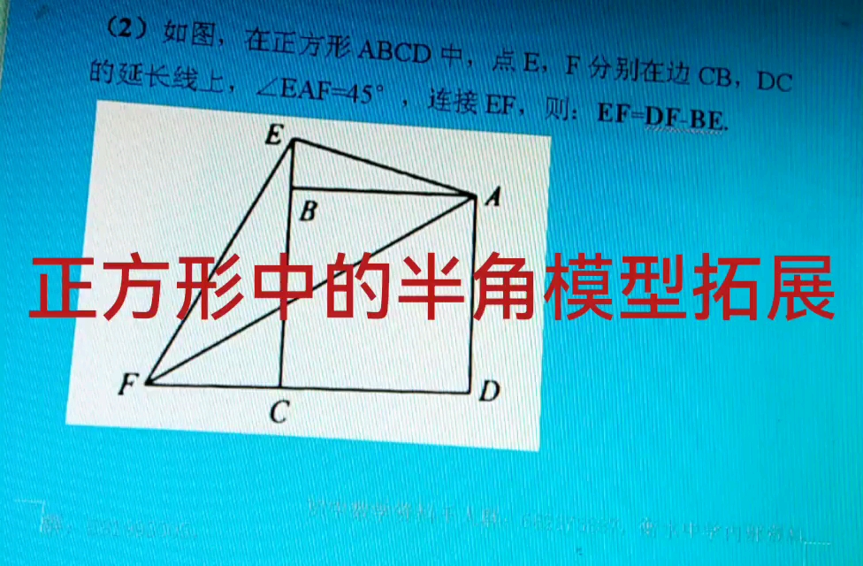 正方形中的半角模型拓展