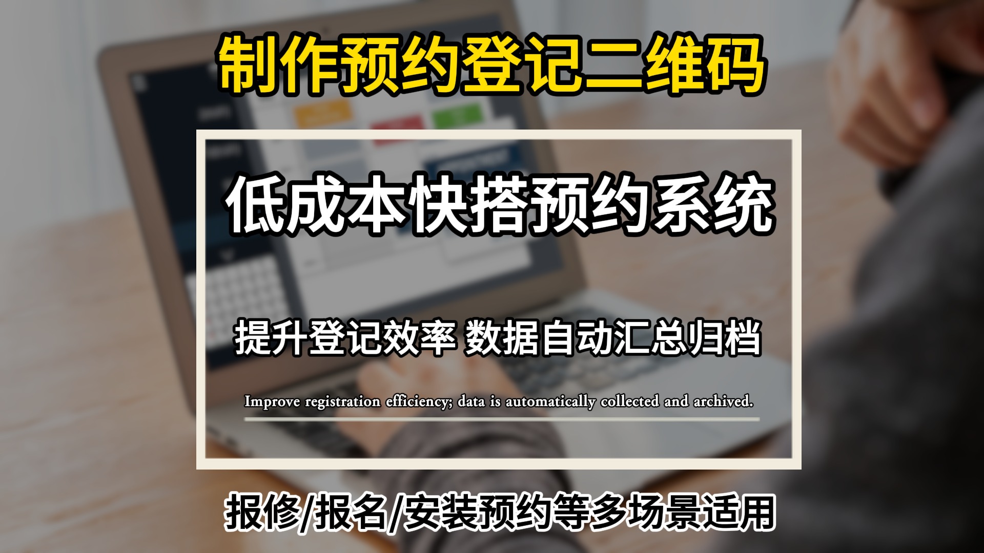 低成本高效率!预约登记二维码真的很好用,效果炸裂!