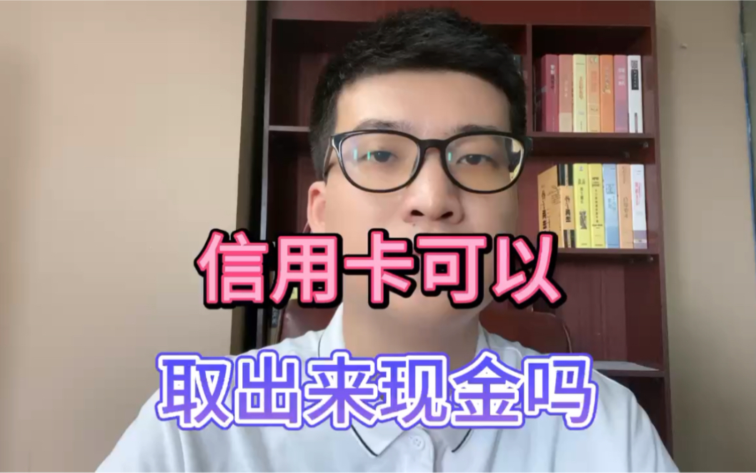 信用卡可以取出来现金吗?
