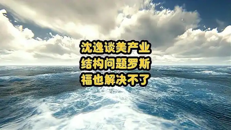 123109沈逸谈美产业结构问题罗斯福也解决不了