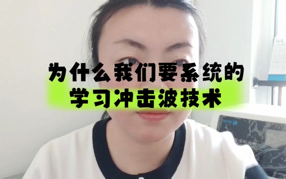 为什么我们要系统的学习冲击波治疗技术