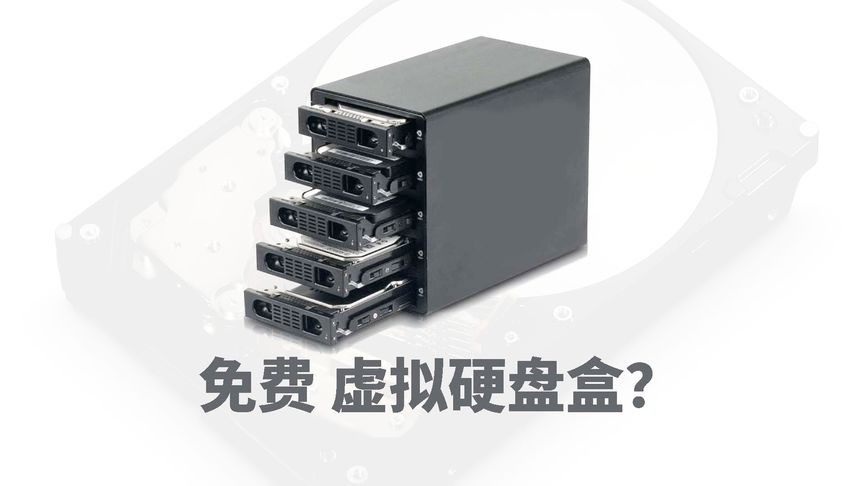 把多个硬盘合并成一个大硬盘的工具是如何做到的?日常怎么用?