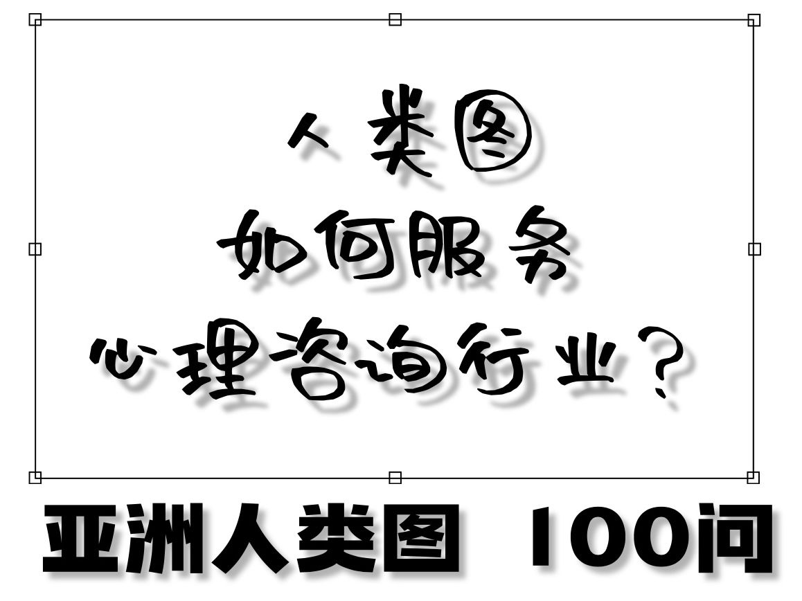 人类图如何服务心理咨询行业