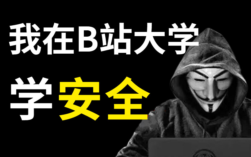 ...讲完的网络安全教程,零基础可学,从入门到入狱!网络安全|信息安全|...