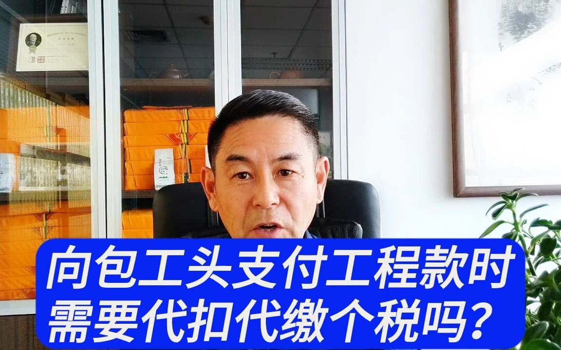 向包工头支付工程款时需要代扣代缴个税吗?郑老师