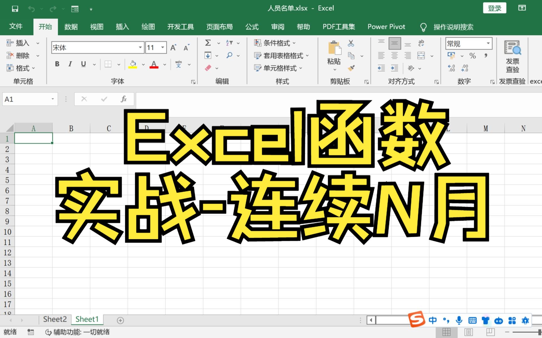 【2分钟】学会公式算法-找出连续3个月有业绩的人