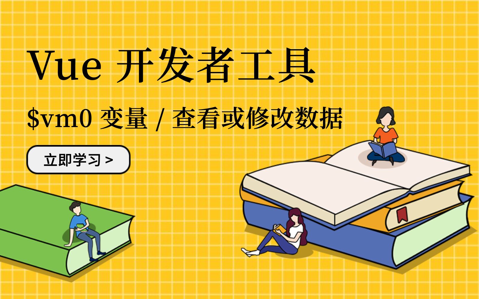 Vue 开发者工具:用 Vue.js devtools 调试 Vue 应用