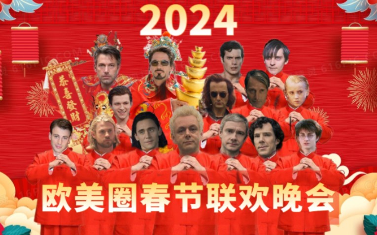 【欧美圈】2024广播电视总台春节联欢晚会