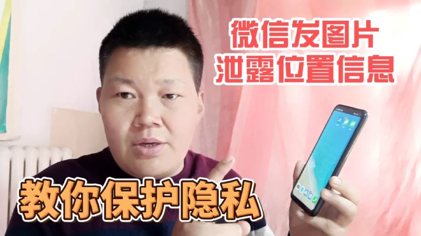 微信给好友发图片时,会暴露位置信息,今天教你保护个人隐私