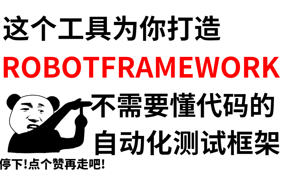 B站讲解最详细的Robotframework接口自动化测试框架