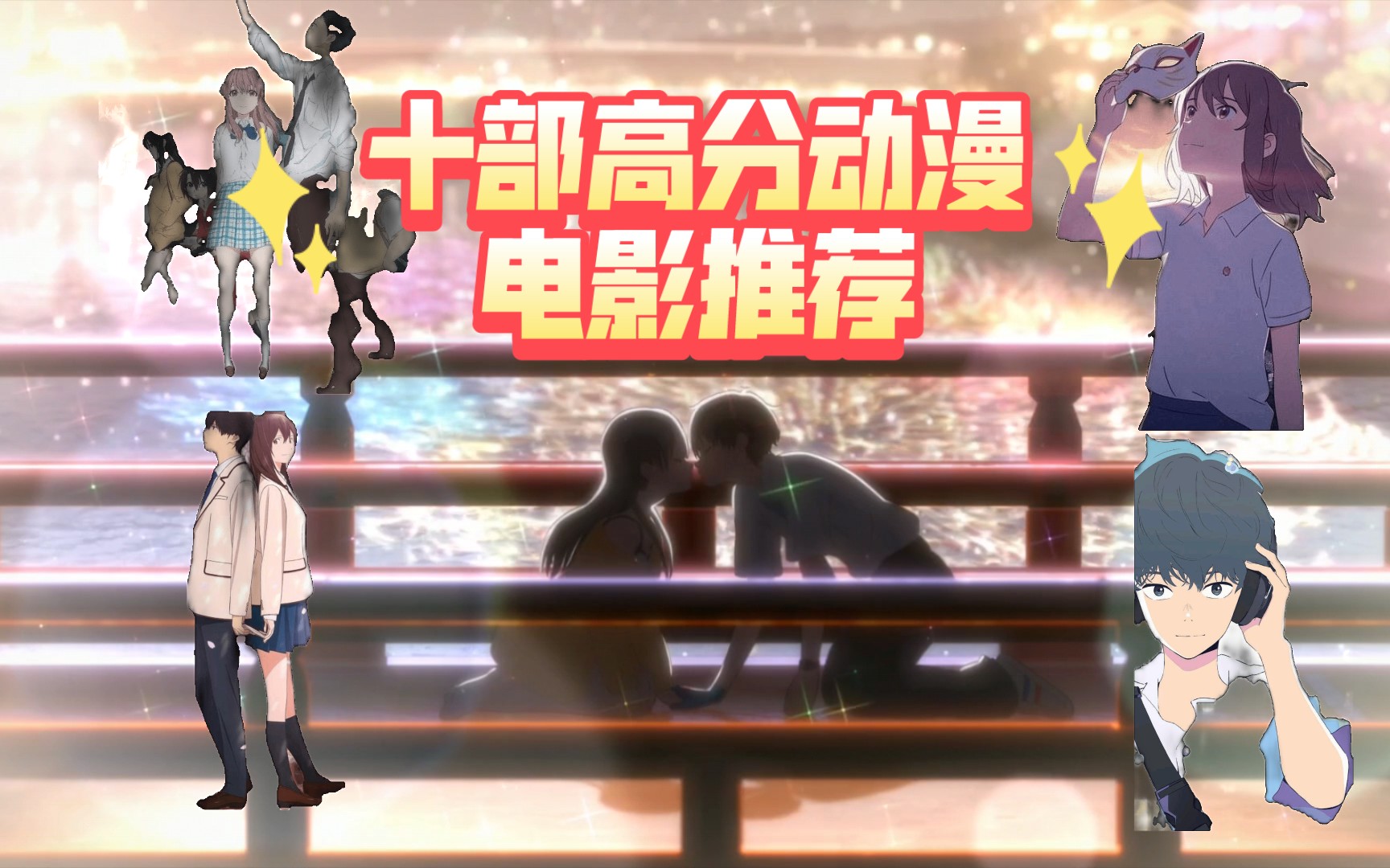 动漫电影推荐:这十部高开低走的高分电影大家都看过了吗?一起来看看...