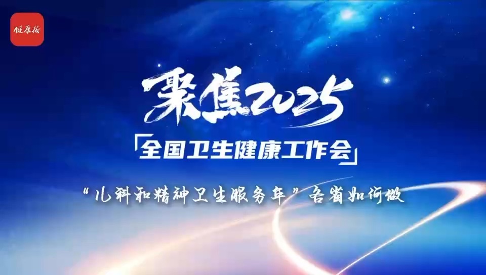 聚焦2025全国卫生健康工作会|2024年12月30日至31日,2025年全国...