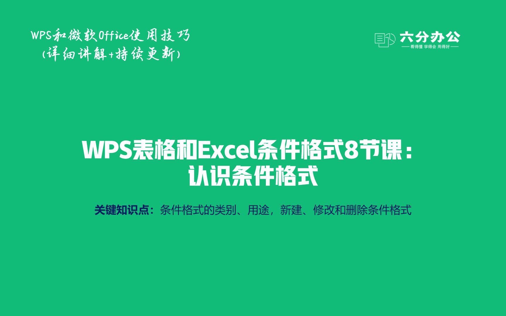 WPS表格和Excel条件格式8节课:认识条件格式