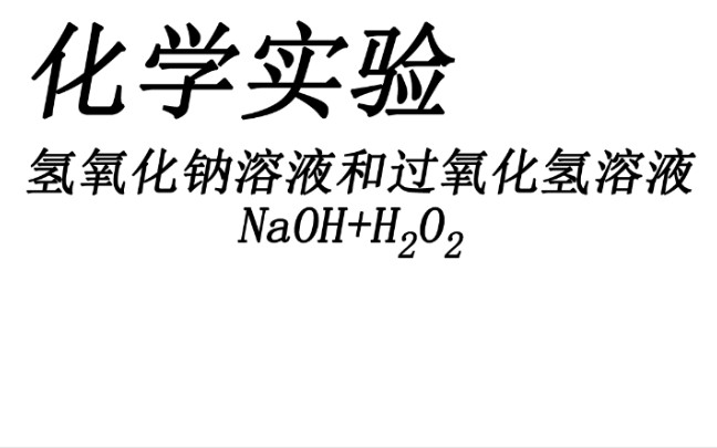【化学实验】氢氧化钠溶液和过氧化氢溶液的反应