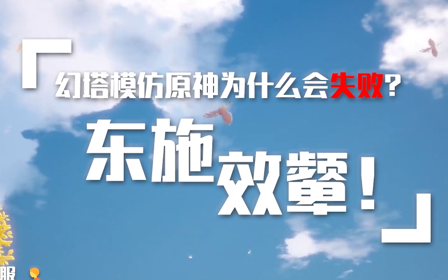 【原神/幻塔】幻塔模仿原神为什么会失败?东施效颦!从一开始幻塔就...
