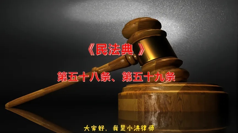 民法典学习 第五十八条、第五十九条