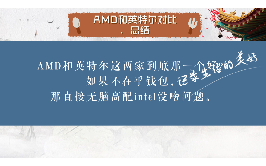 AMD和英特尔对比,总结:性价比才是王道