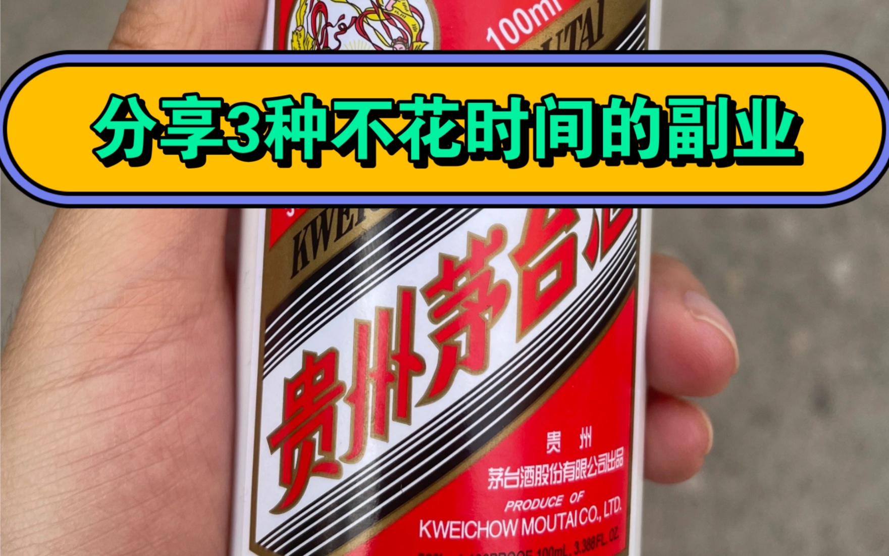 分享3种副业|i茅台申购茅台,在乐旅商城等注册摇号申购飞天茅台|注册...