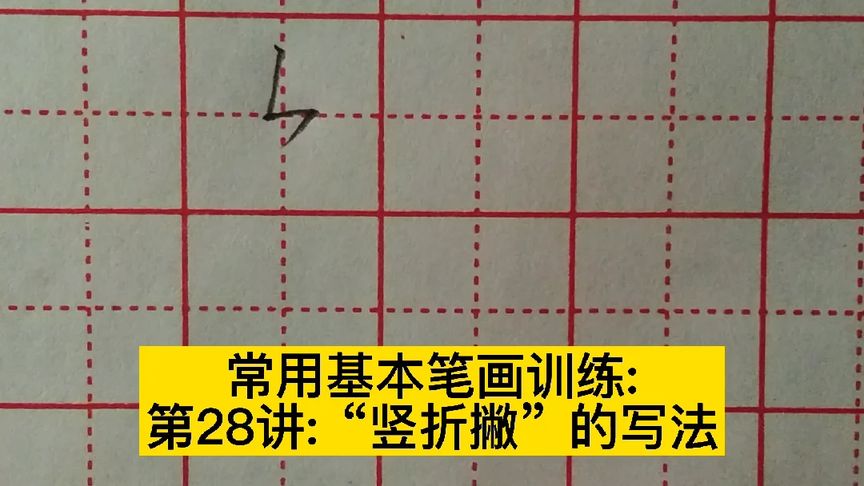 常用基本笔画的写法:第28讲:“竖折撇”的写法讲解