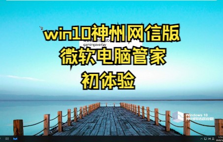 Windows 10 神州网信版使用微软电脑管家实测