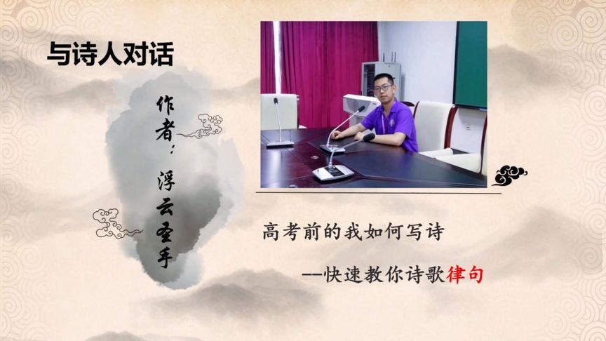 【与诗人对话】高考前我如何写诗,教你学会平仄~学浪计划