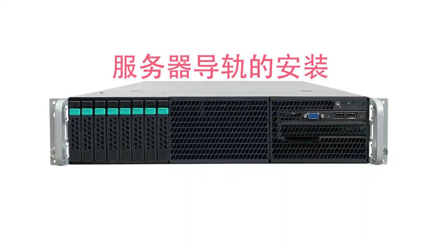 新买服务器导轨的安装方法