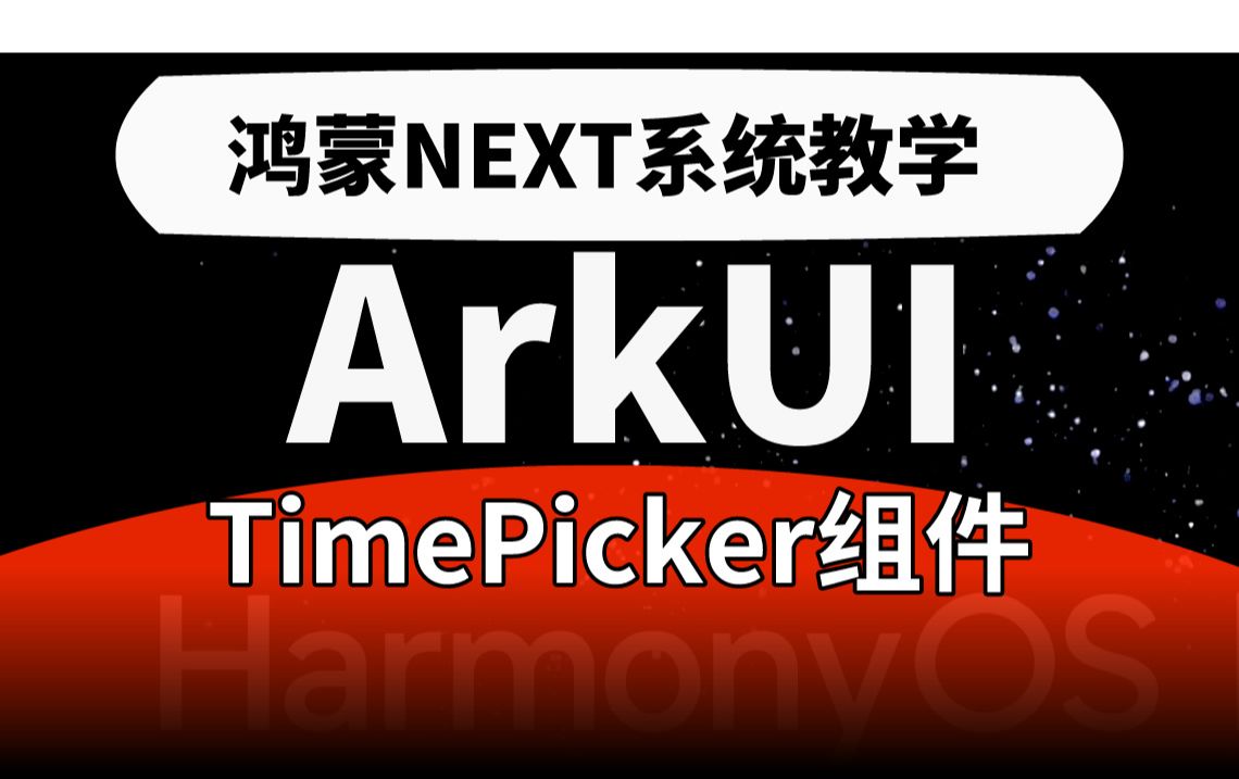 (24.TimePicker组件)【HarmonyOS NEXT鸿蒙开发ArkUI教程】鸿蒙...