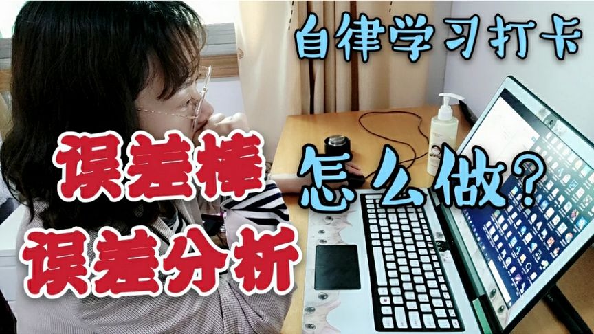 自律vlog|毕业论文又遇到难题!图片清晰度不够,怎么做误差线?