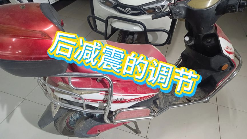 你知道电动车后减震也是可以调节的吗?今天来分享一下