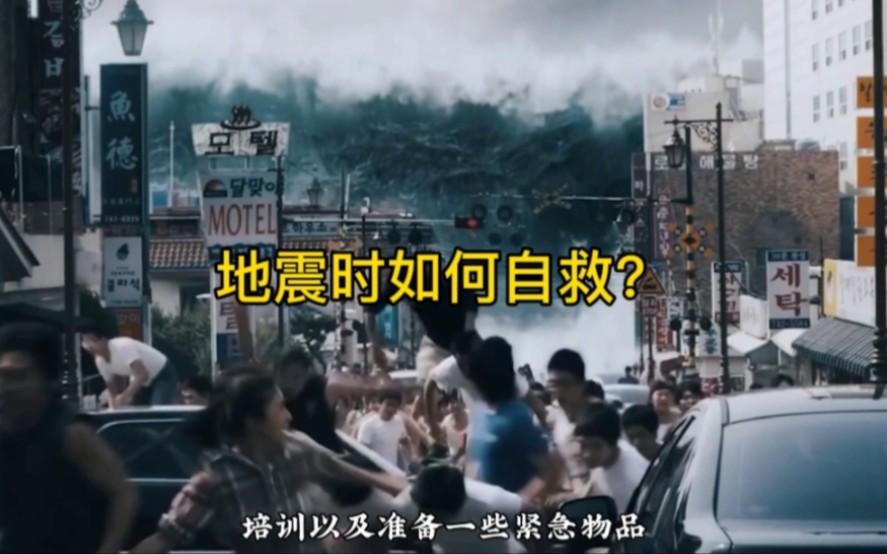 地震时如何自救?