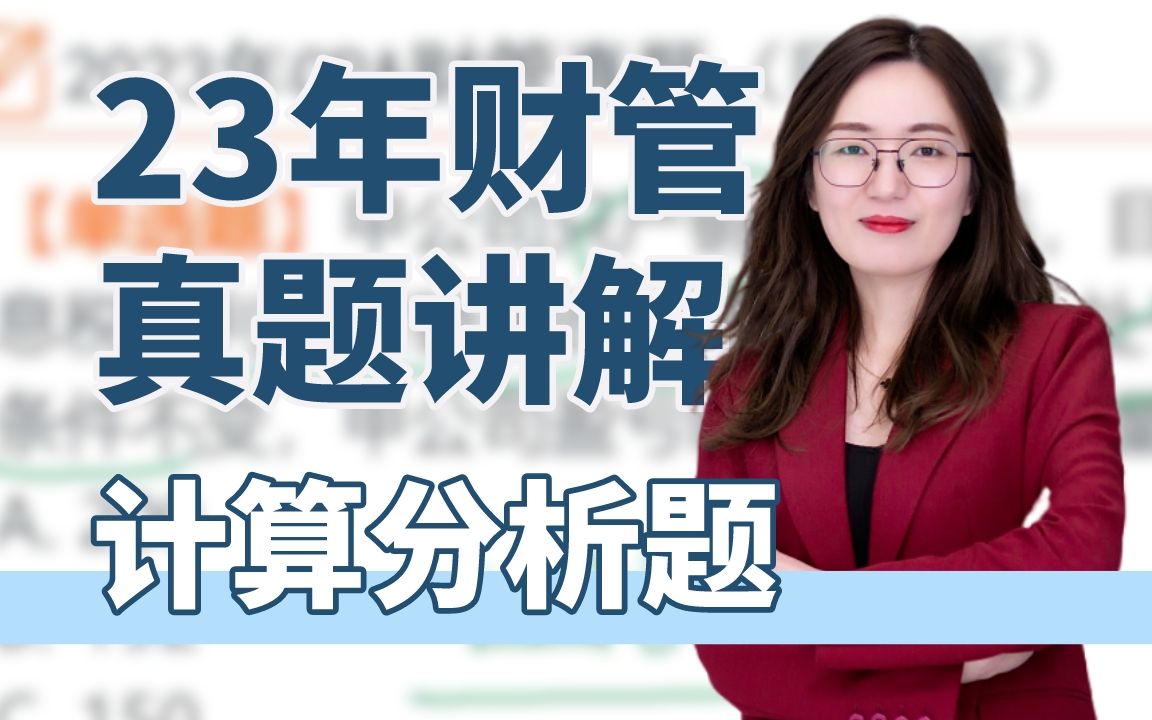 23年CPA财管真题讲解-计算分析题第二道