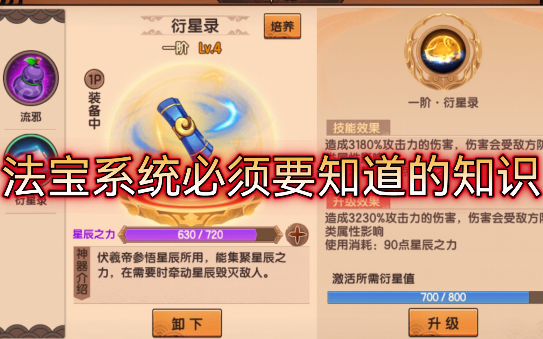 【造梦无双】关于法宝系统大家必须要知道的知识！