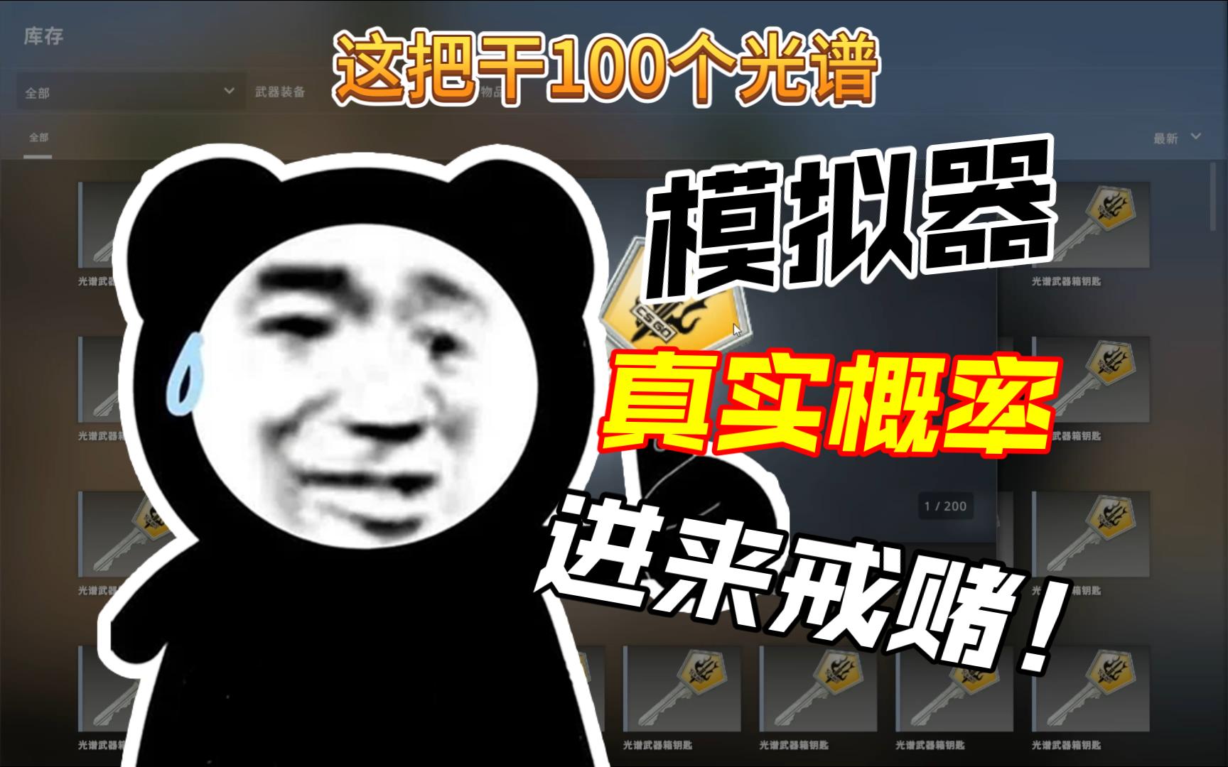 【图一乐】csgo模拟器开箱,真实概率,兄弟们进来戒赌!