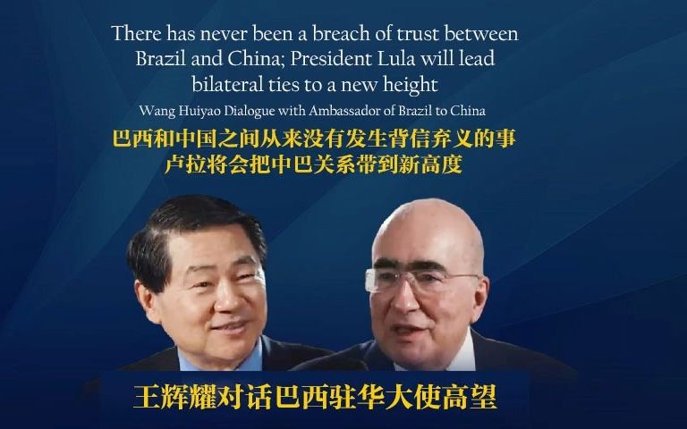 CCG理事长王辉耀对话巴西驻华大使高望——巴西和中国之间从来...