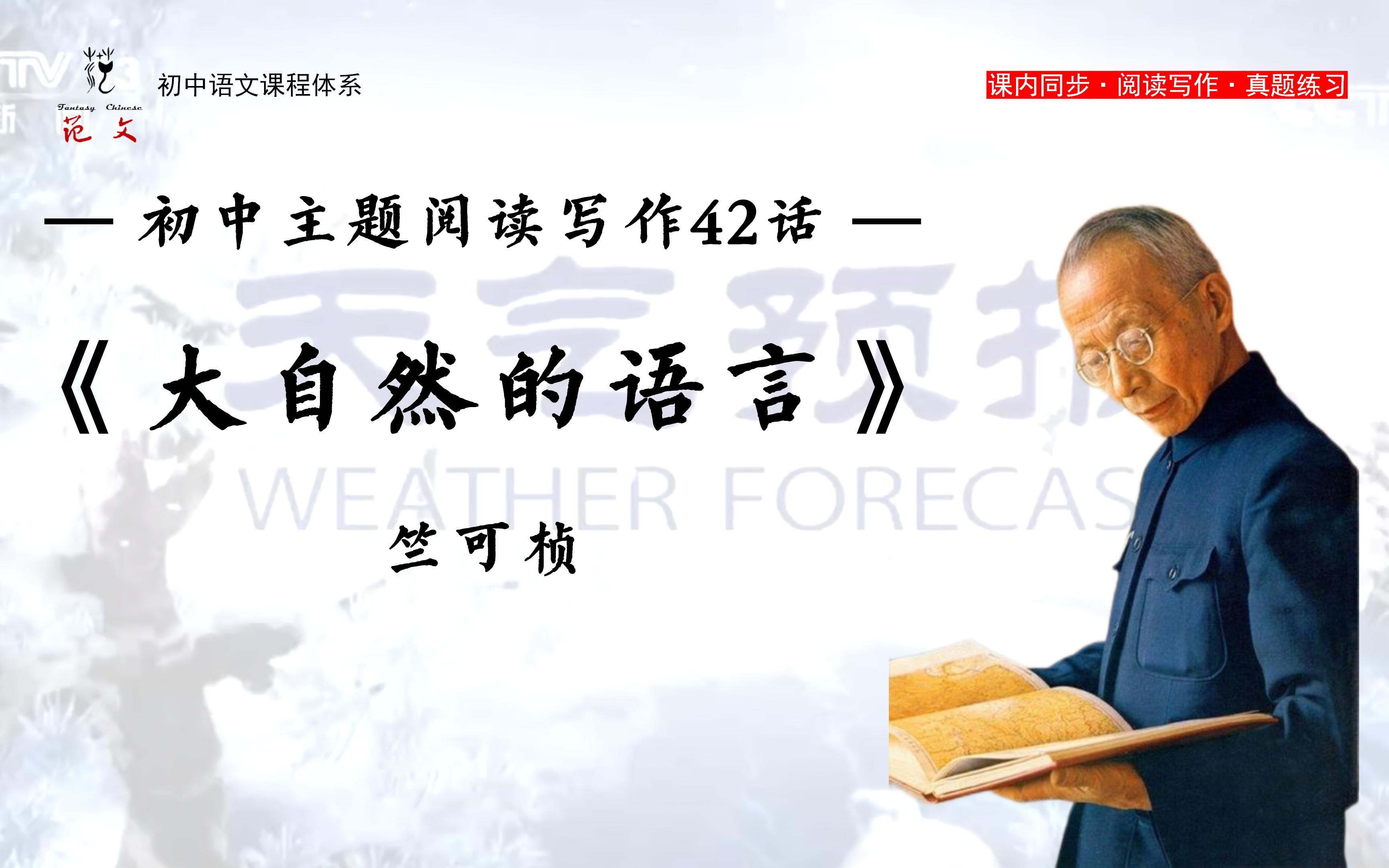 《大自然的语言》竺可桢:请语文老师来上一节地理课|《初中主题阅读...