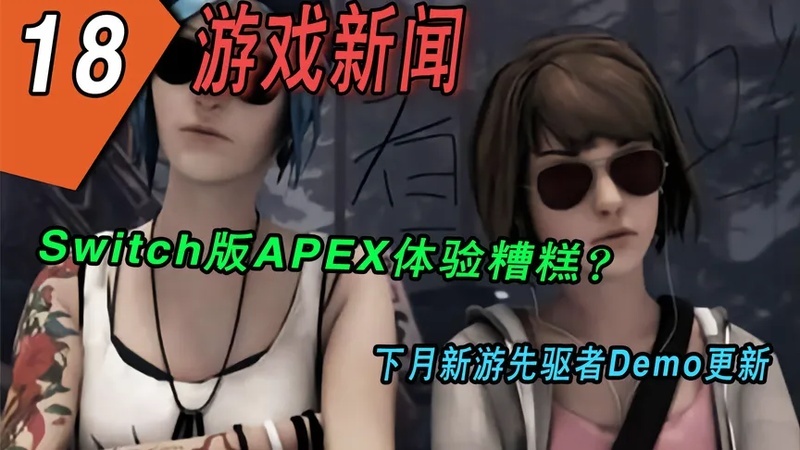 游戏新闻 Switch版APEX体验糟糕下月新游先驱者Demo更新