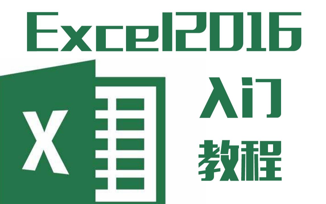 【Excel】2016入门教程(高清版)