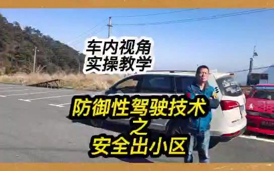 防御性驾驶技术之安全出小区。