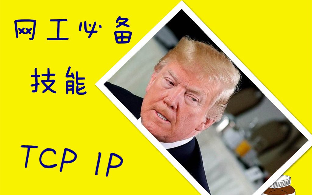 TCP/IP 详解 《小白网工到大神的必经之路》