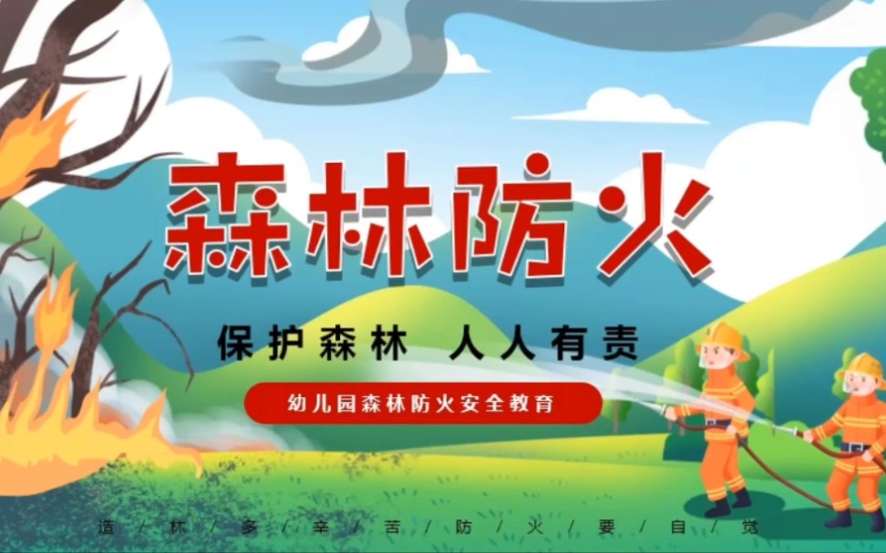 707-幼儿园森林防火安全教育