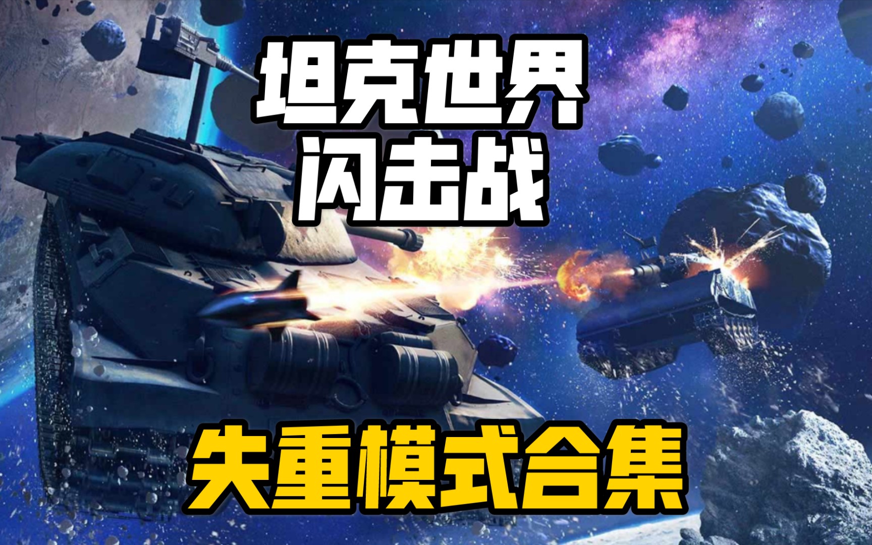 【WOTB】坦克世界闪击战失重模式合集(1)