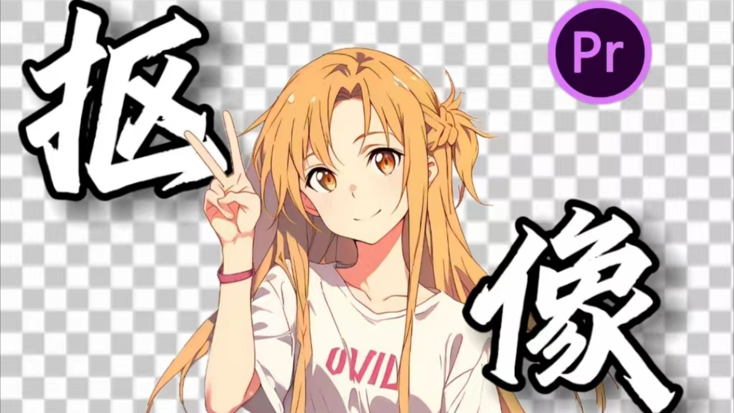 【AE/PR插件】抠像界天花板来了!连头发丝都能抠得干干净净!一键...