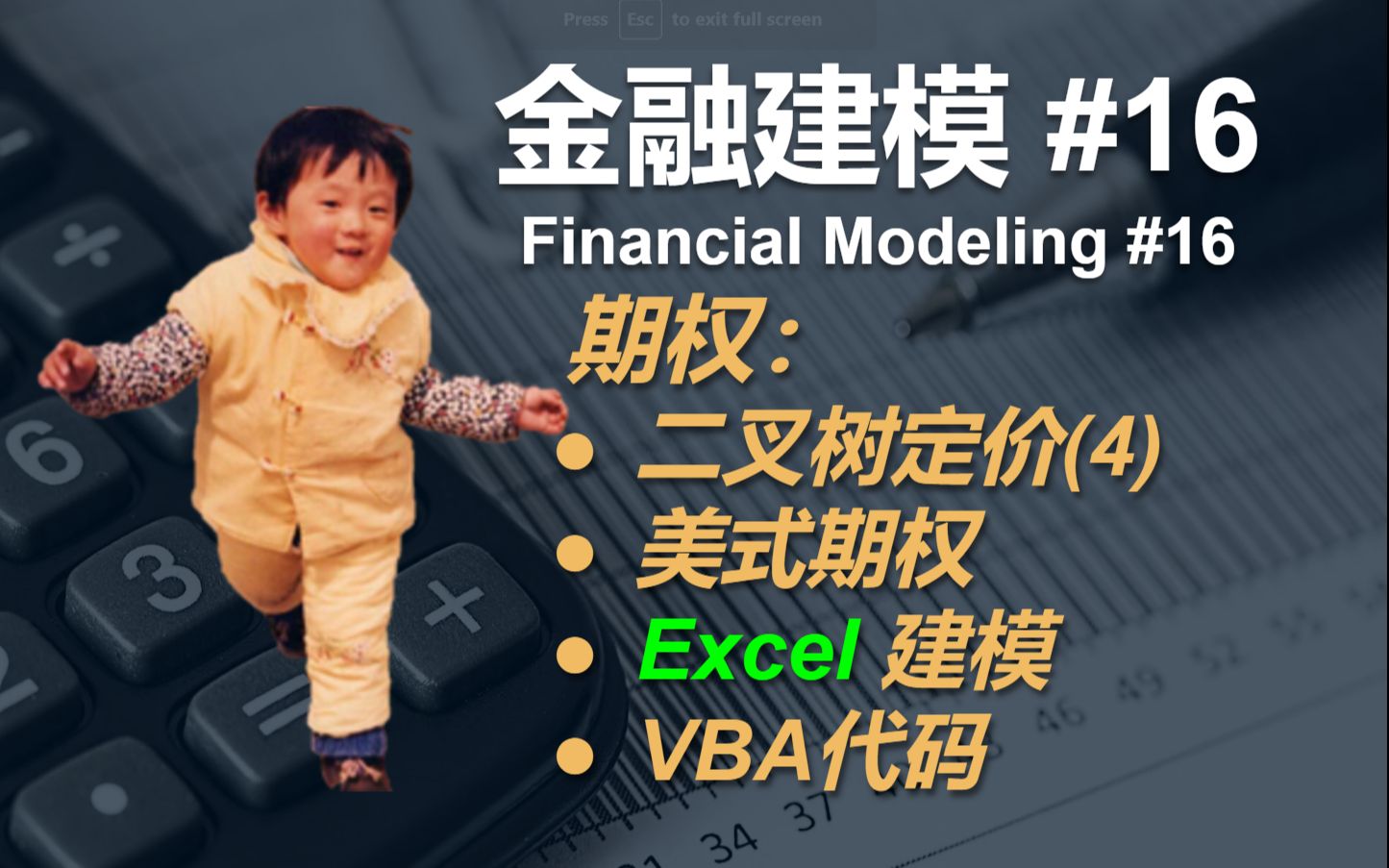 金融建模 16 | 期权:通过Excel进行二叉树期权定价(4)—— 用Excel计算...