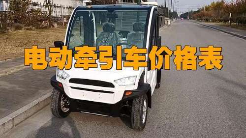 电动牵引车价格大揭秘:10万到100万,你的预算能买哪款?