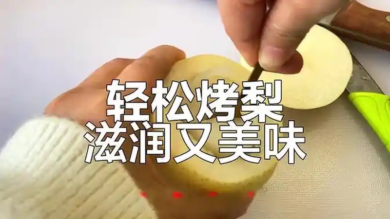 冬季干燥?试试这种简单烤梨,效果不输炖煮