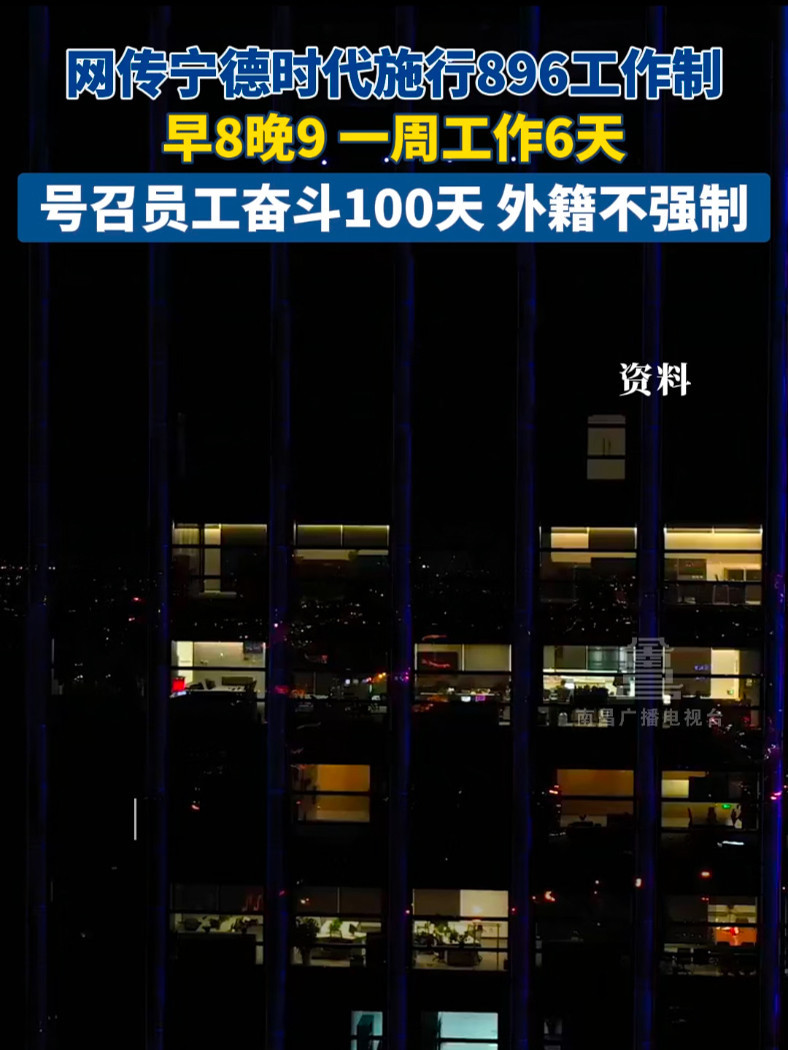 网传宁德时代施行896工作制,早8晚9一周工作6天。